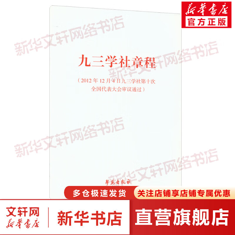 九三学社章程 图书
