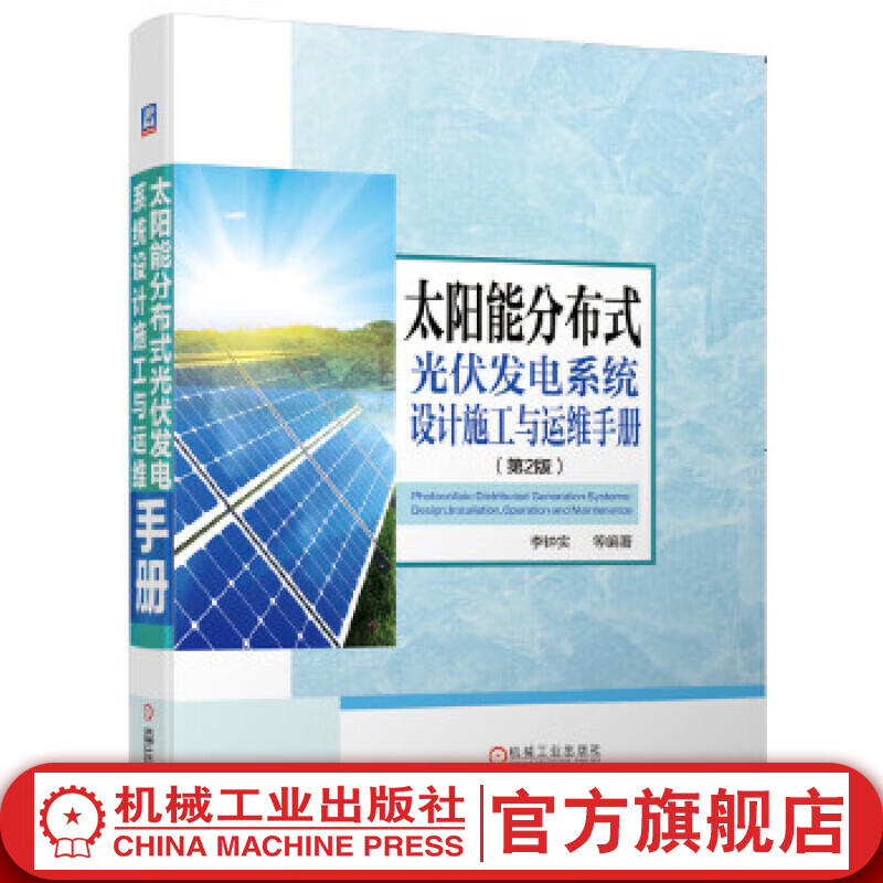 官网 太阳能分布式光伏发电系统设计施工与运维手册 第2版 并网接入设计设备部件选型及设计安装施工检测调试运行维护故障排除