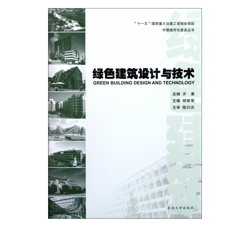 绿色建筑设计与技术(精)/中国城市化建设丛书
