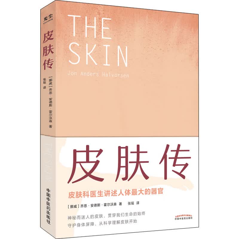 皮肤传 图书