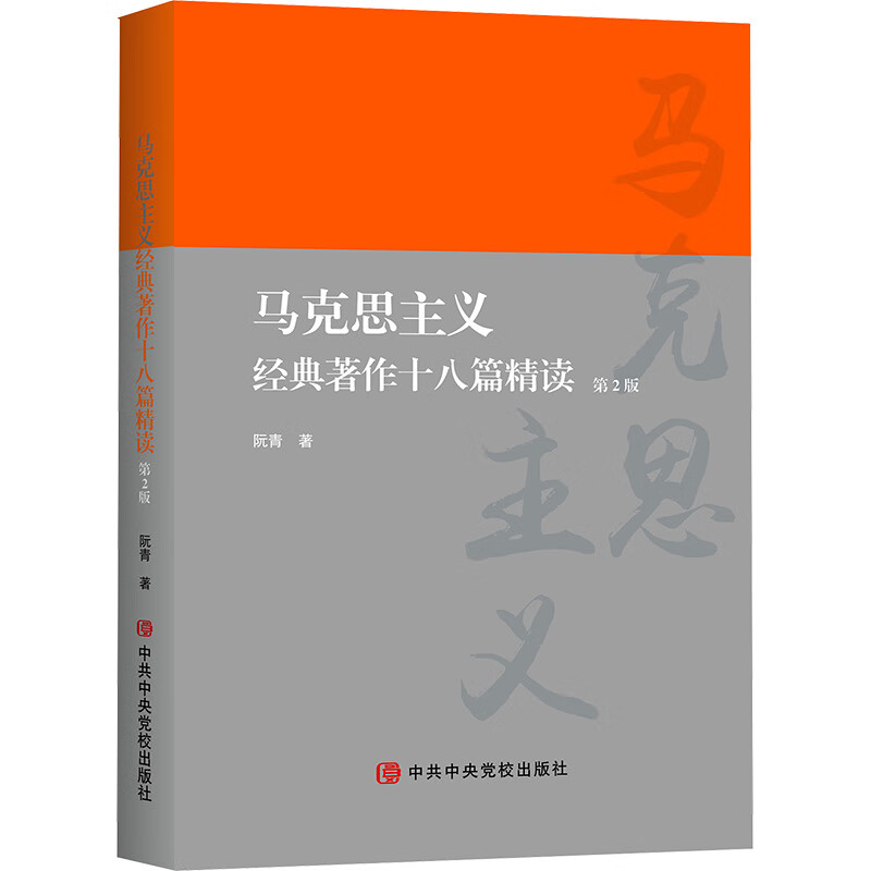 马克思主义经典著作十八篇精读 第2版 图书