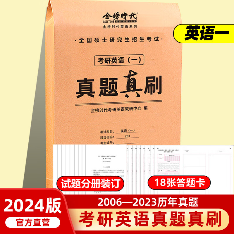官方新版】金榜2024考研英语一英语二真题真刷24考研 2006-2023年考研英语历年真题试卷考研真题模拟卷历年真 [2024]英语一真题真刷