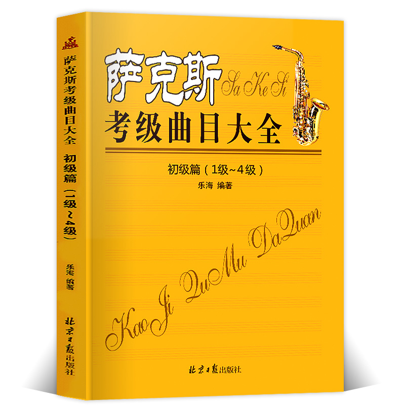 萨克斯考级曲目大全 初级篇1234级西洋器乐器乐曲集系列 曲目辅助教材乐海编器乐学习西洋乐器音乐伴奏乐谱五线谱简谱欧洲音乐
