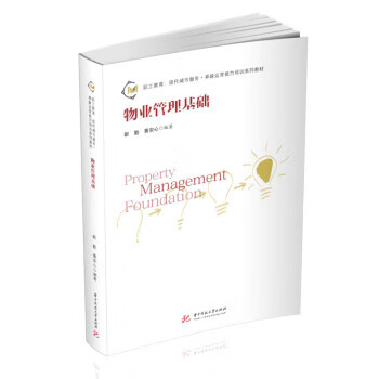 物业管理基础 靳勤,黄安心 著 华中科技大学出版社