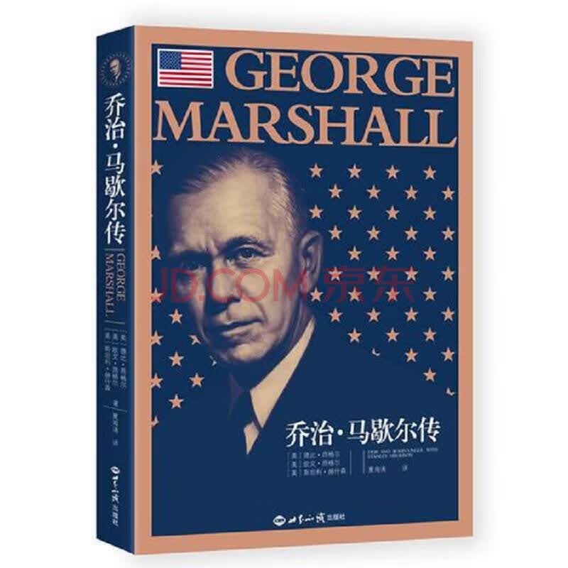 全新现货 乔治 马歇尔传 9787501255528