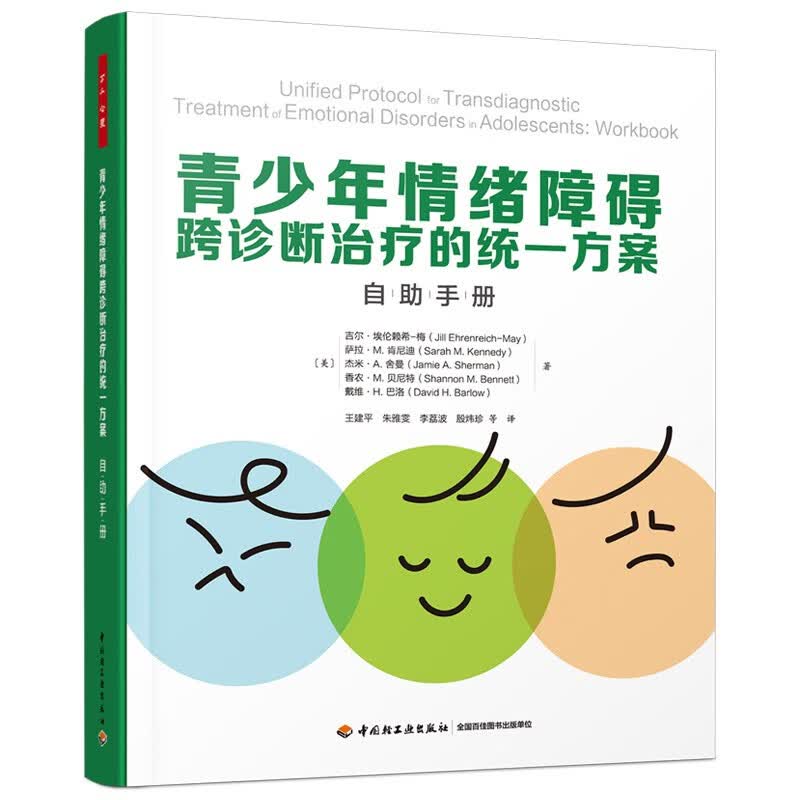 万千心理·青少年情绪障碍跨诊断治疗的统一方案 自助手册