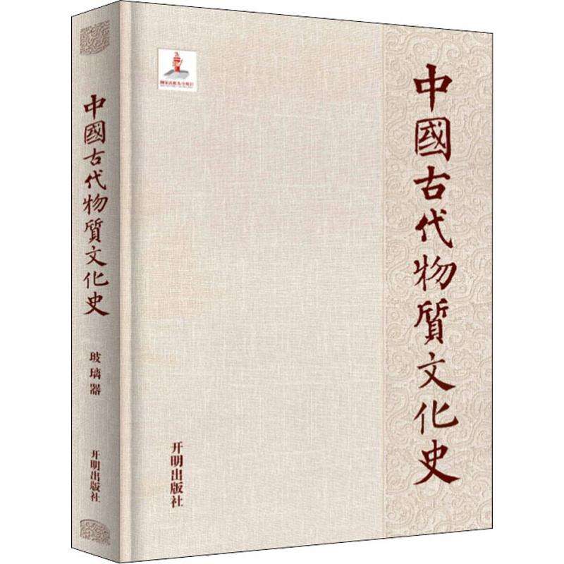 中国古代物质文化史 玻璃器