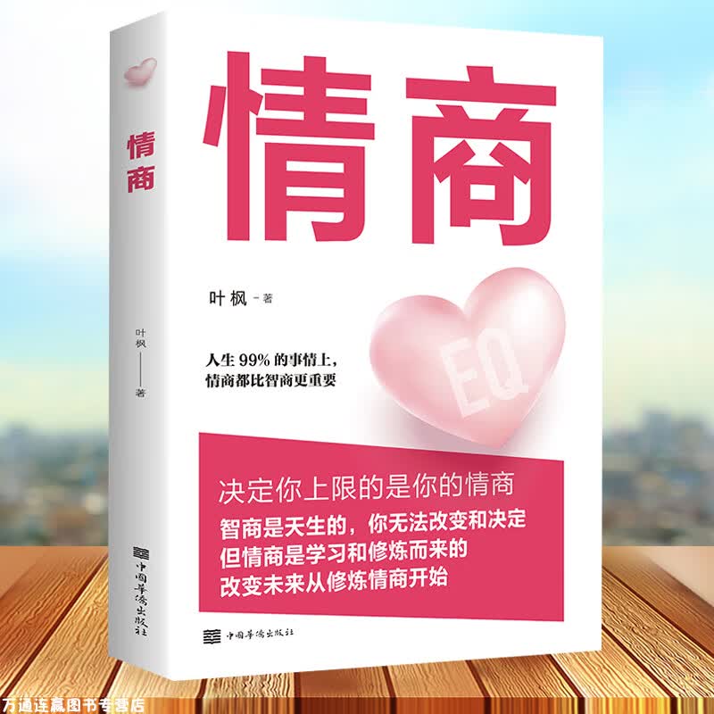 情商书籍男女性 人际交往心理学口才说话技巧恋爱高情商聊天术 所谓的情商高就是会说话培养与训练提高 标准