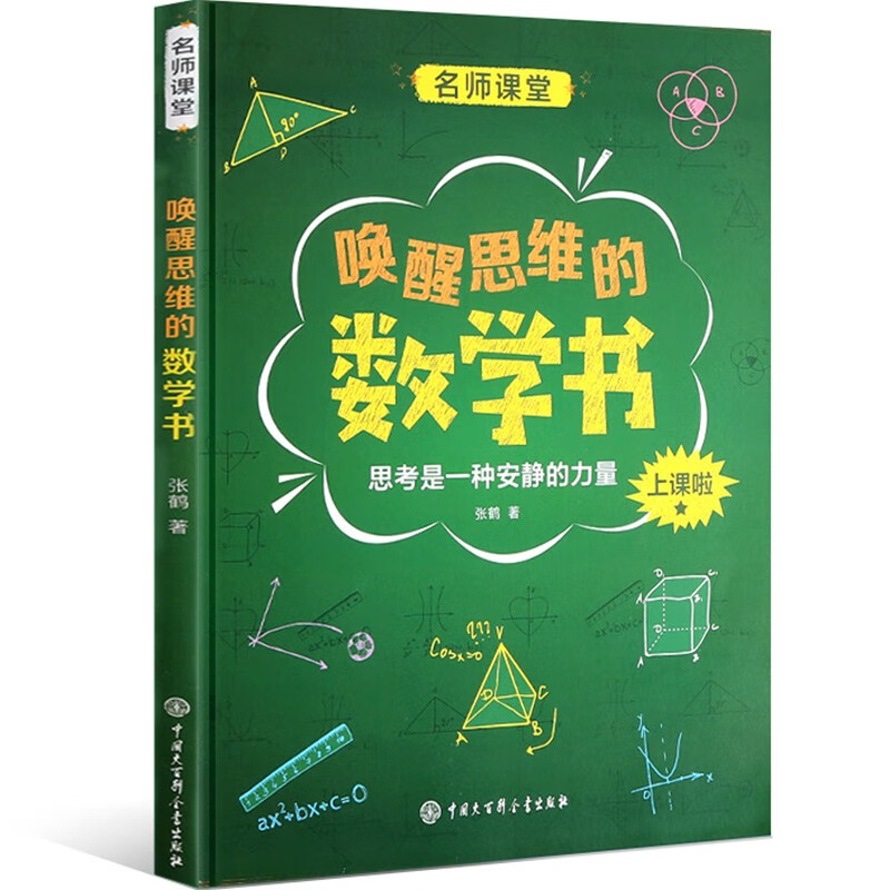 【系列自选】名师课堂系列全套 中国中学生成长百科儿童科普百科书籍 中学生课外阅读教辅书 名师课堂系列：唤醒思维的数学书
