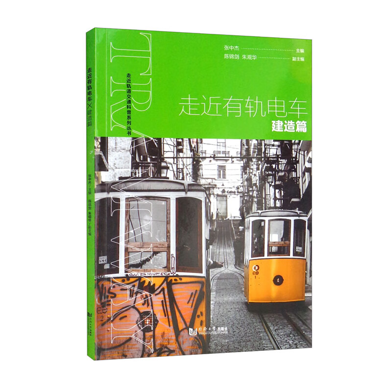 走近有轨电车：建造篇