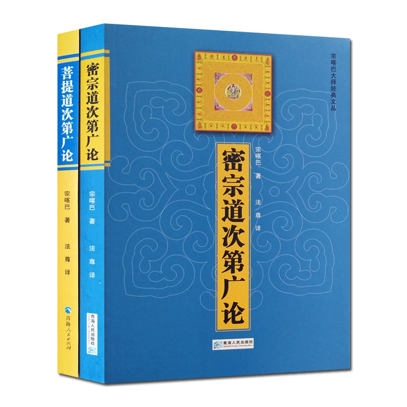 菩提道次第广论+密宗道次第广论(全二册简体版) 宗喀巴著 法尊译 青海人民出版社 宗喀巴大师经典文丛