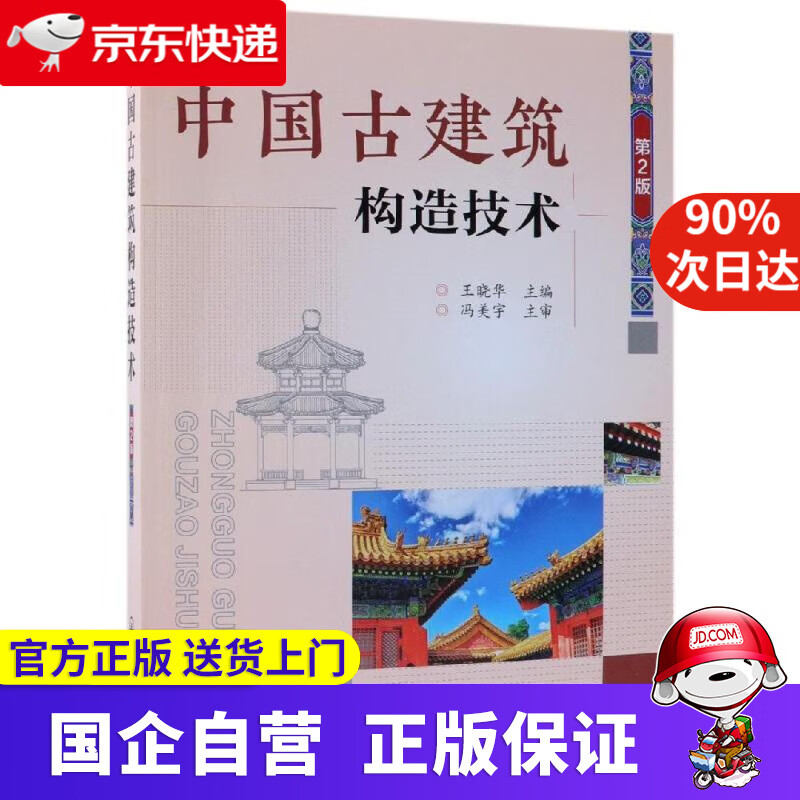 中国古建筑构造技术 化学工业出版社 9787122330741