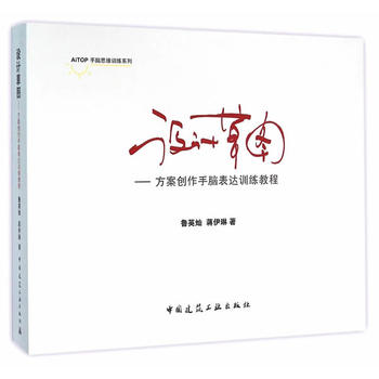 设计草图 方案创作手脑表达训练教程 中国建筑工业出版社