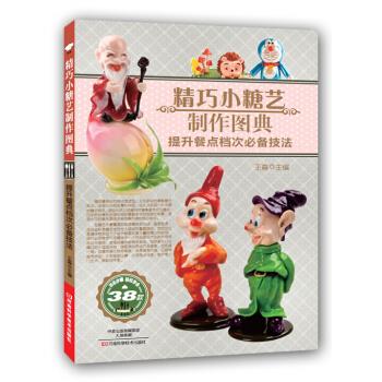 精巧小糖艺制作图典 王森 编 9787534969652