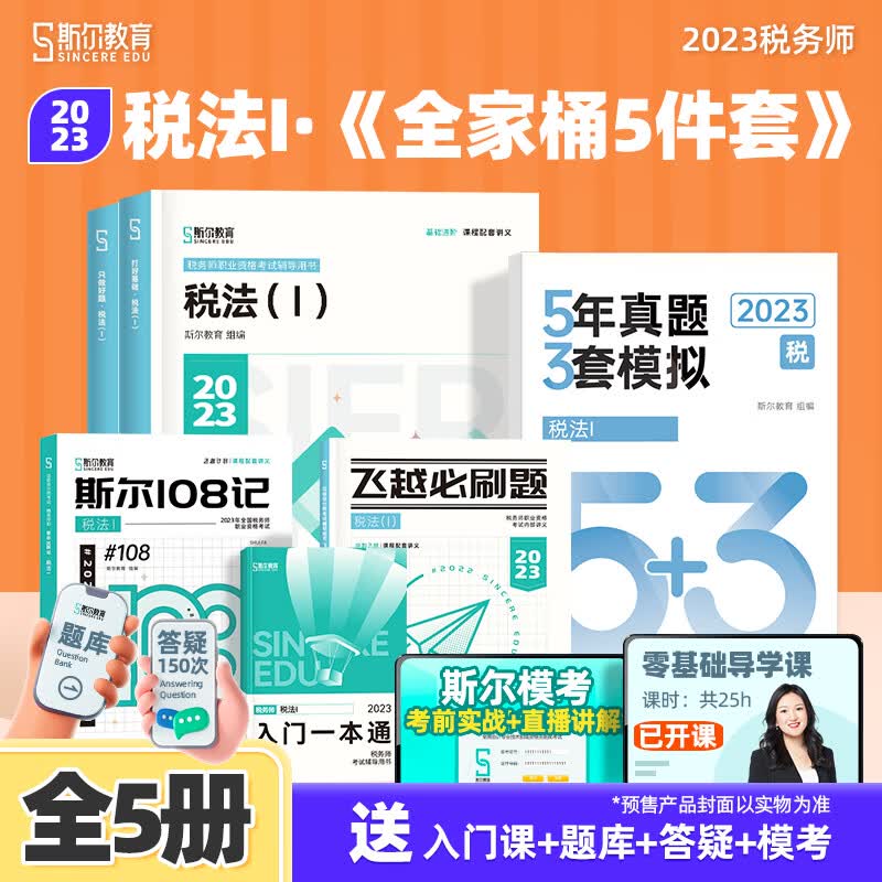 预售 可选科目】斯尔教育税务师教材讲义2023全5科打好基础只做好题108记53税法一税二财务与会计涉税服务相关法律实务考试历年真题模拟试卷 税法1 全家桶5件套