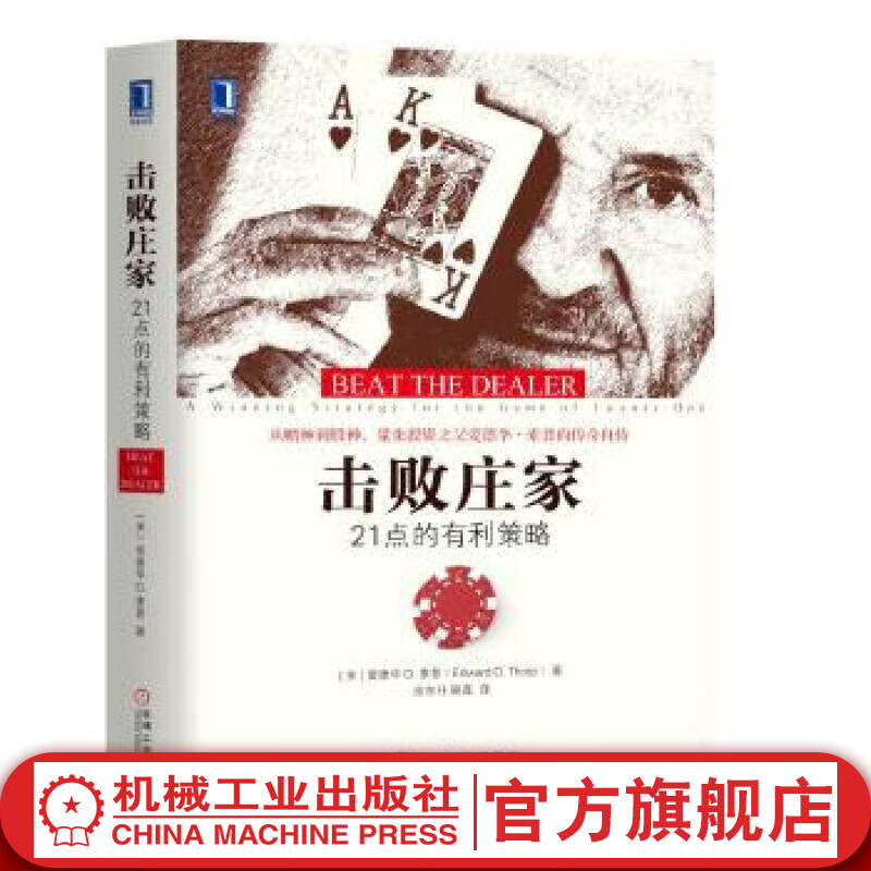 官网 击败庄家 21点的有利策略 爱德华 索普 概率论和凯利公式建立数学模型 金融投资华尔街量化投资 金融理财股票基金投资书籍