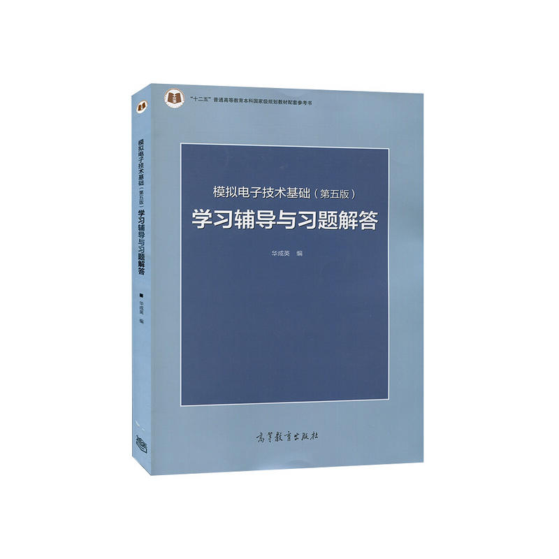 现货 清华大学 模拟电子技术基础第5版学习辅导与习题解答 华成英 高等教育出版社