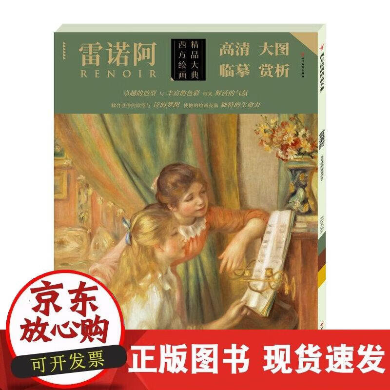【现货】西方绘画精品大典·雷诺阿