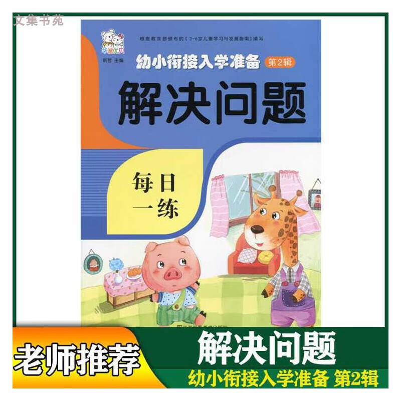 【河北发货速发】幼小衔接入学准备 解决问题 每日一练3-6岁儿童学前班练习第2辑wj