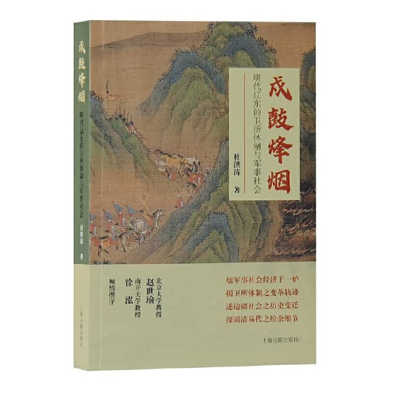 戍鼓烽烟：明代辽东的卫所体制与军事社会