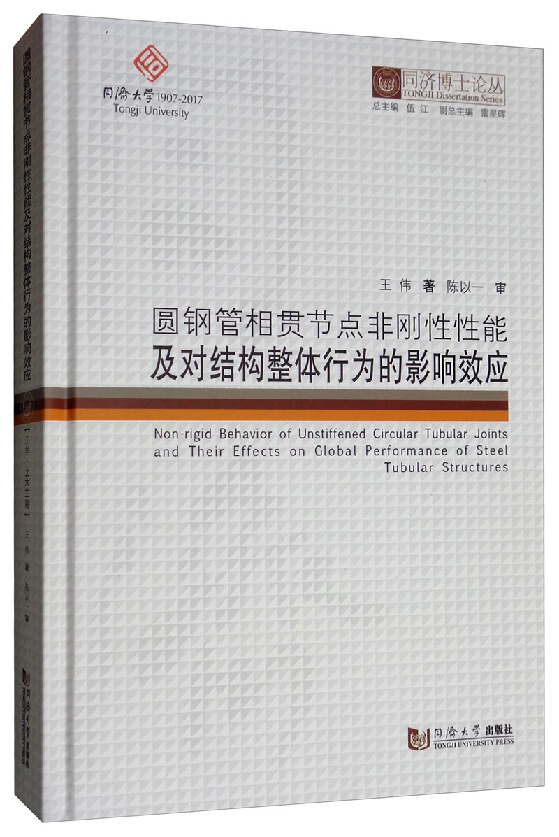 同济博士论丛：圆钢管相贯节点非刚性性能及对结构整体行为的影响效应
