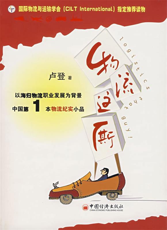 物流这厮 卢登著【书】