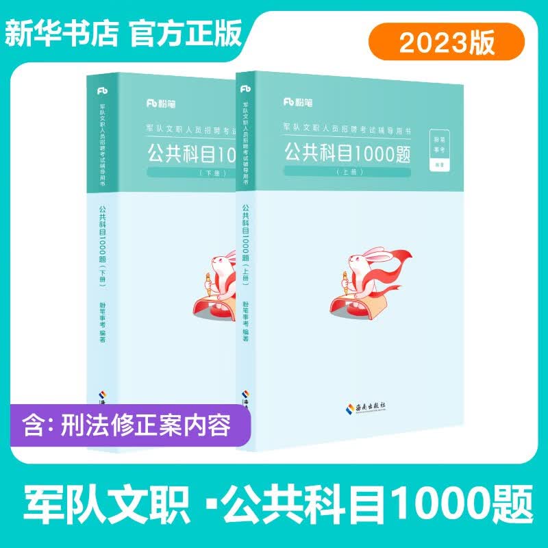【科目可选】粉笔事业编2023军队文职考试教材 2023部队文职干部人员考试题库刷题书 粉笔公考2023公安招警考试公安专业知识专用教材 国省考人民警察考试用书 【军队文职】公共科目1000题