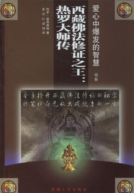西藏佛法修证之王:热罗大师传 热罗·益西森格 著,多识仁波切 译【书】
