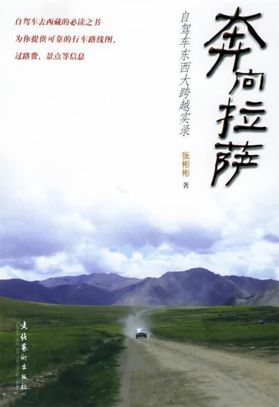 奔向拉萨：自驾车东西大跨越实录【好书，下单速发】