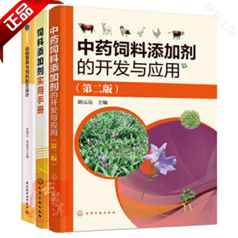 动物营养与饲料配方设计+饲料添加剂实用手册+中药饲料添加剂的开发与应用 动物营养学书籍 宠物猫狗动物