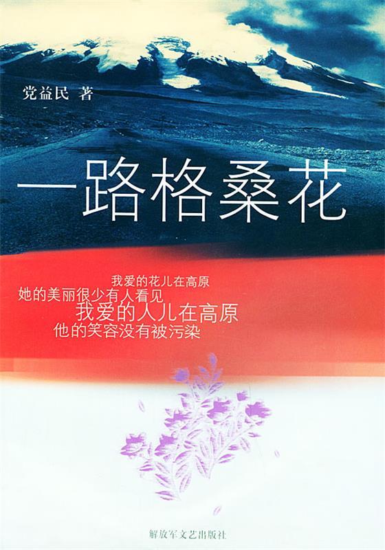 一路格桑花 党益民 著