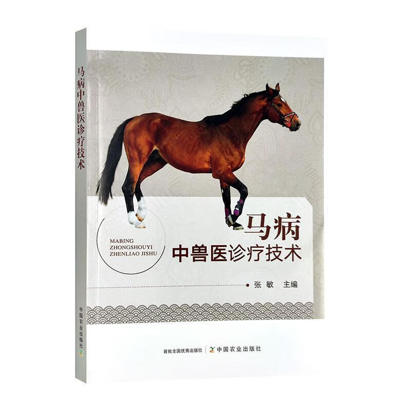 马病中兽技术张敏中国农业出版社9787109286757 医学书籍