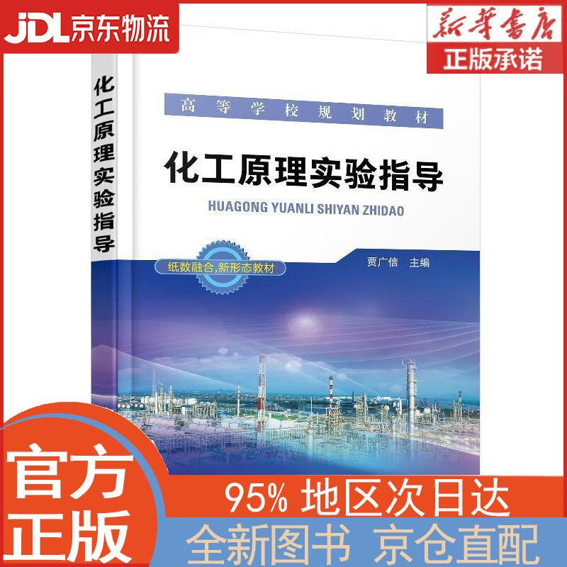 【全新畅销书籍】化工原理实验指导（贾广信） 贾广信 化学工业出版社