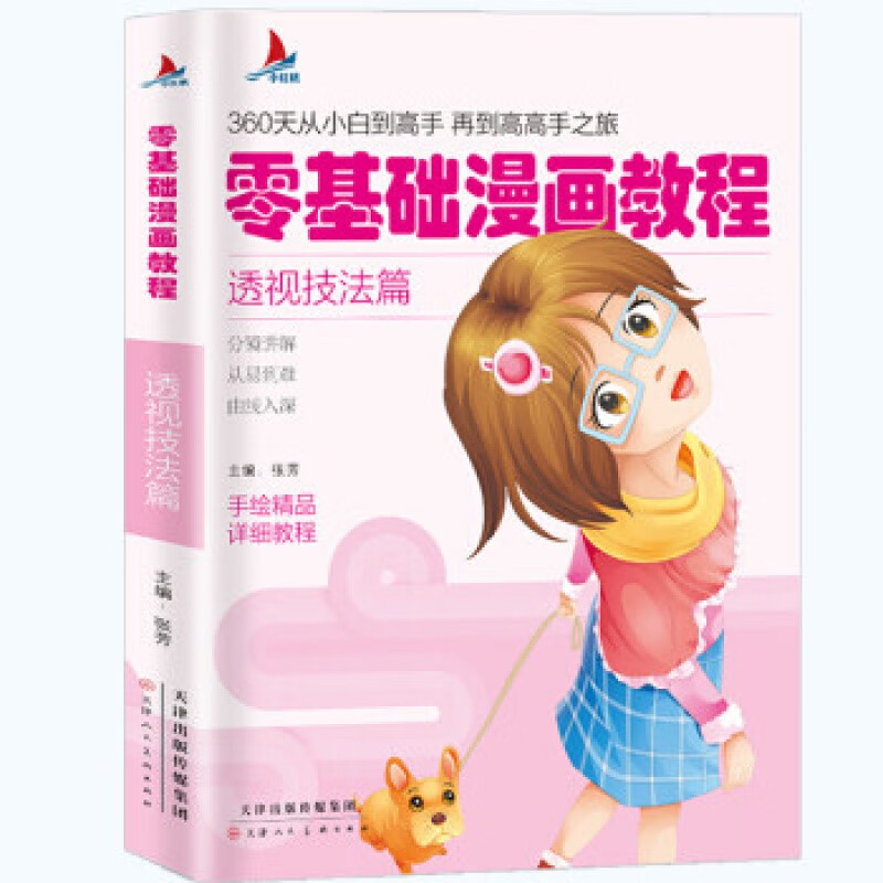 小红帆零基础漫画教程 透视技法篇漫画教程书动漫手绘新手学漫画技法从入门到精通 动漫人物绘画入门自学书籍