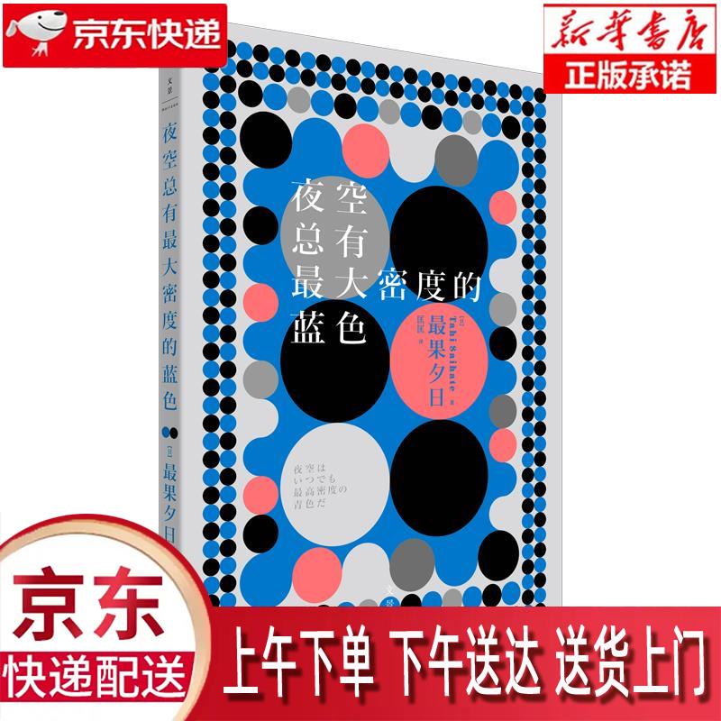 【新华畅销图书】夜空总有大密度的蓝色 [日]果夕日 上海人民出版社