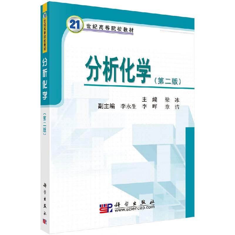 分析化学（第二版）/梁冰
