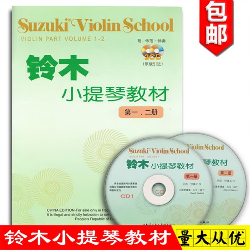 铃木1-2 3-4 5-6 7-8册附CD1-8册全套书 铃木小提琴教材1-2册