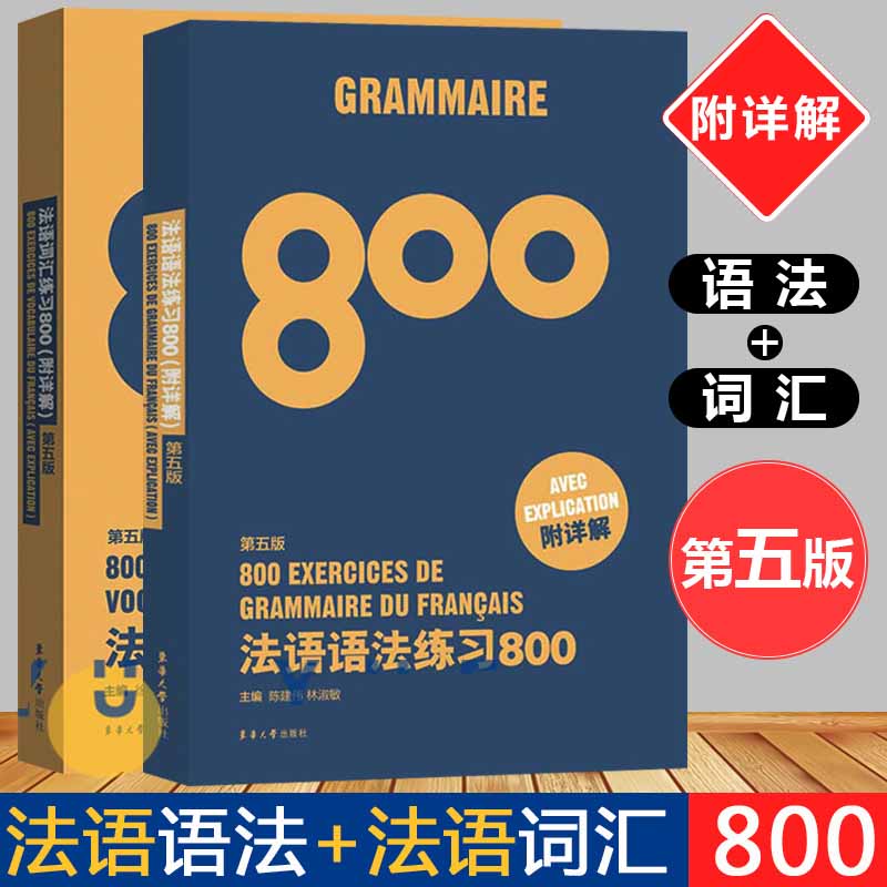 第五版附详解 法语词汇练习800+法语语法练习800 2册 备考法语四级 TE法语 外语学习书籍法语专四单词法语语法词汇法语四级词汇公共四级TEFTCF 法语自学入门教材法语阅读