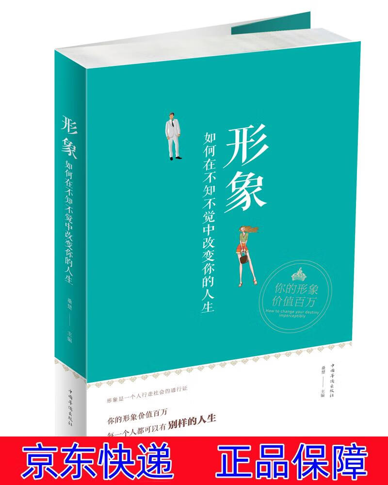 形象：如何在不知不觉中改变你的人生 励志与成功 个人形象类书籍 变你的人生