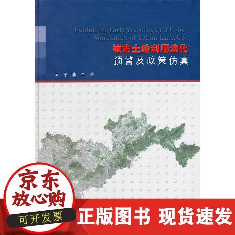 【现货】城市土地利用演化预警及政策仿真