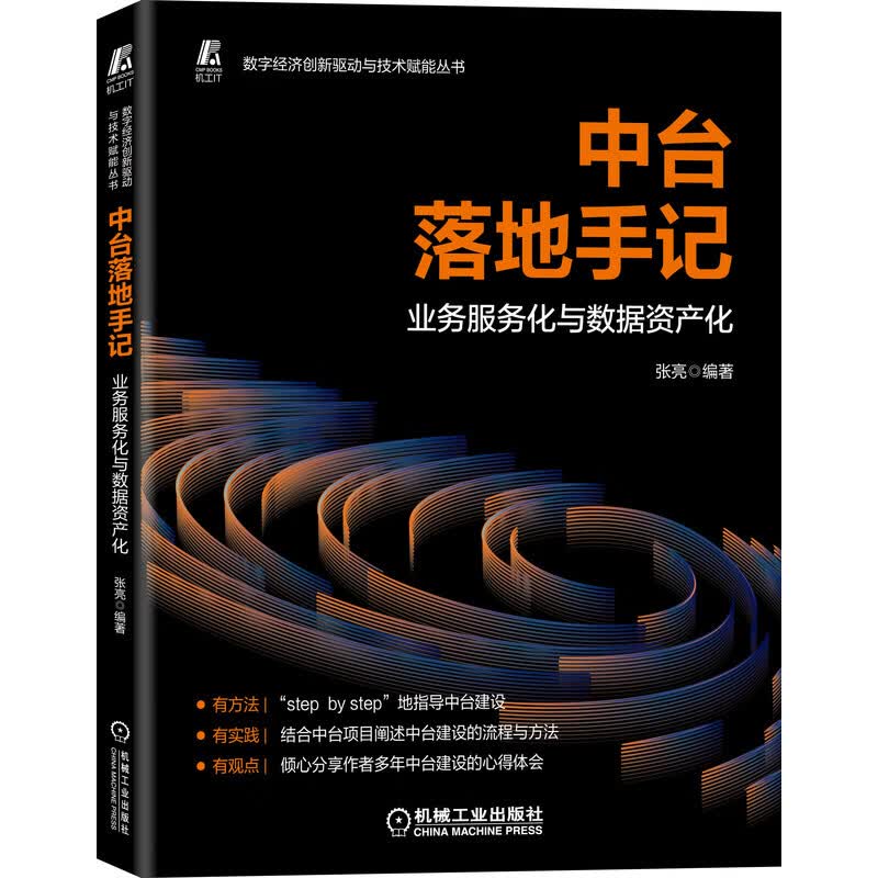 【现货】中台落地手记 业务服务化与数据资产化 张亮 数字化转型 中台 数据资产