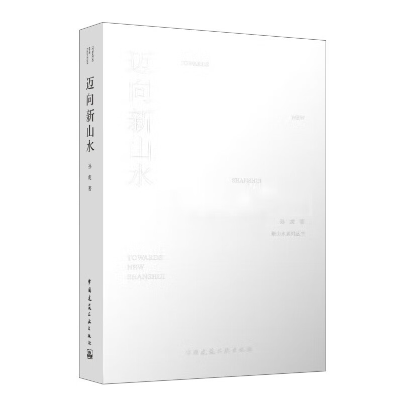 迈向新山水