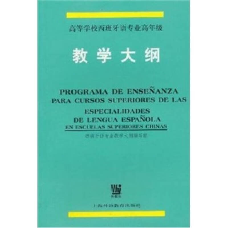 【书】高等学校西班牙语专业高年级教学大纲