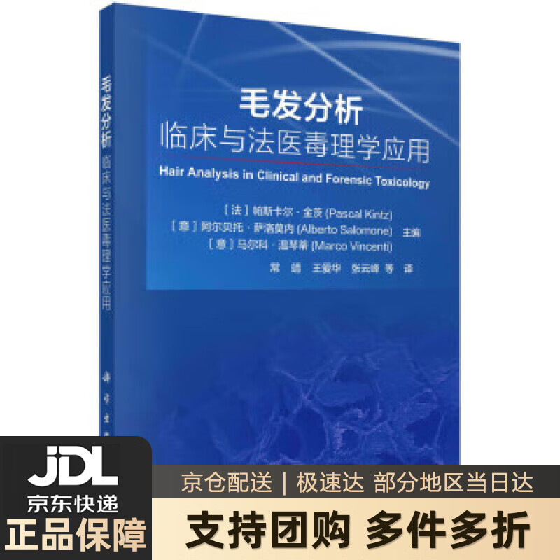 【 送货上门】毛发分析：临床与法医毒理学应用 [法]帕斯卡尔·金茨,[意]阿尔贝托·萨洛莫内,[意]马尔科·温琴蒂