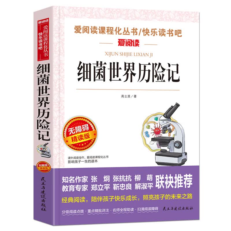 山海经四年级上册 儿童版小学生版必读课外阅读书籍经典书目4上原版原著必须书通史写给孩子读得懂的三海经非徐克著徐客编著 四年级下册必读细菌世界历险记