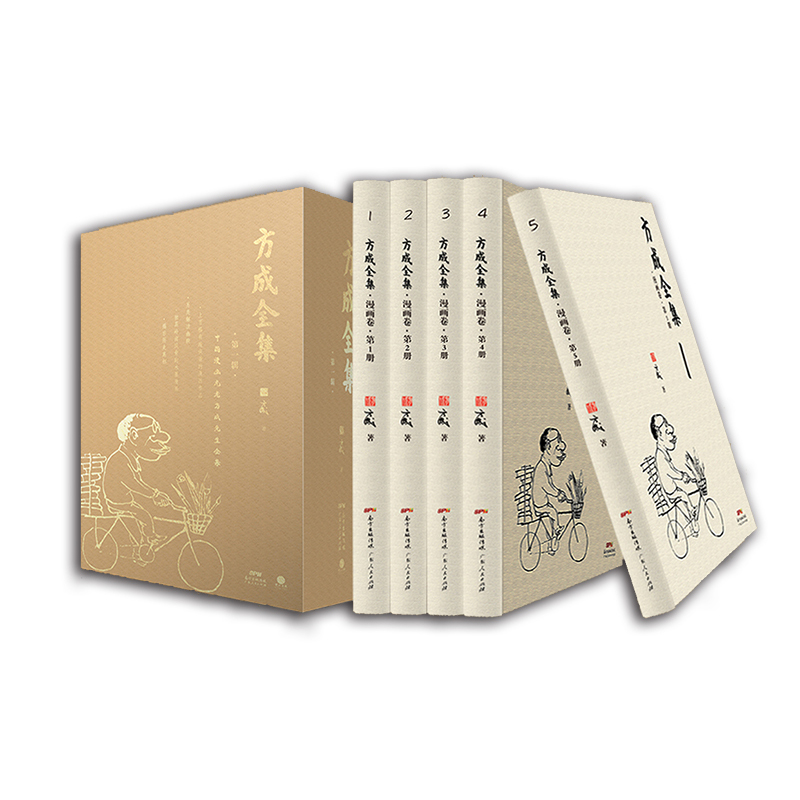方成全集（第一辑）