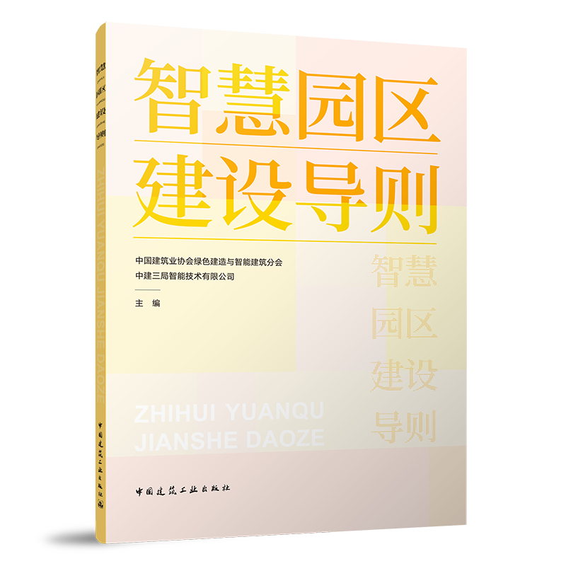 智慧园区建设导则