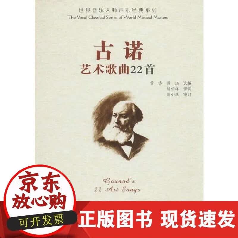 【现货】古诺艺术歌曲22首