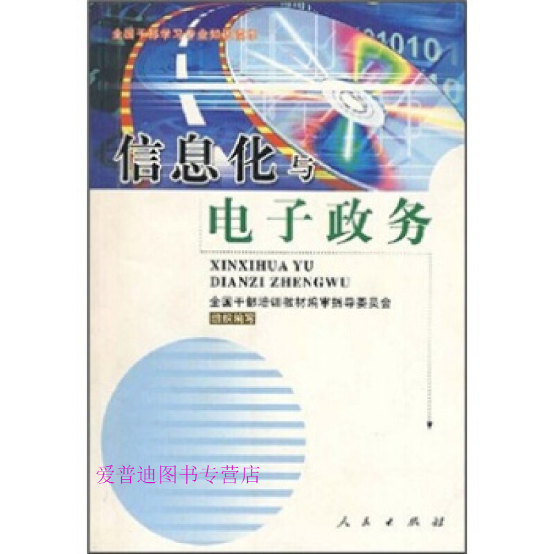 信息化与电子政务 全国干部培训教材审指【，放心购买】