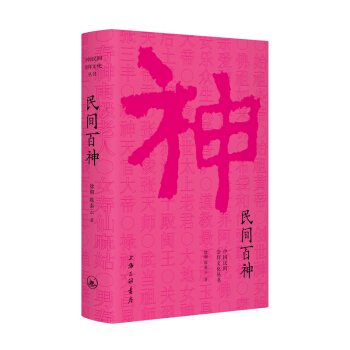 民间百神 中国民间崇拜文化丛书 民俗故事文化书籍 凤凰旗舰店